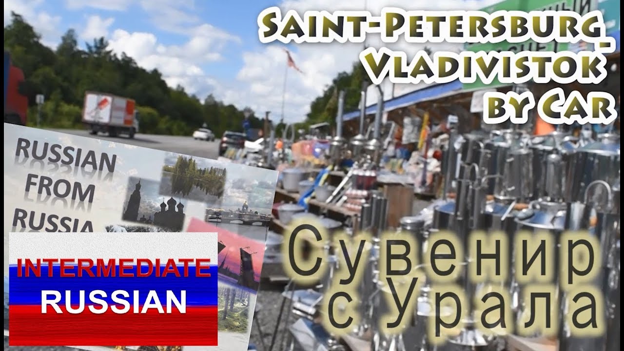 Learn Russian: Сувенир с Урала - Russian From Russia