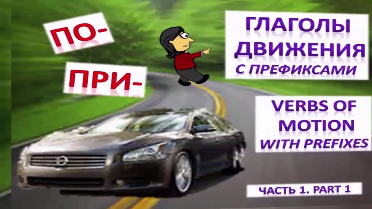 Verbs of Motion with Prefixes. Part 1 - Russian From Russia
