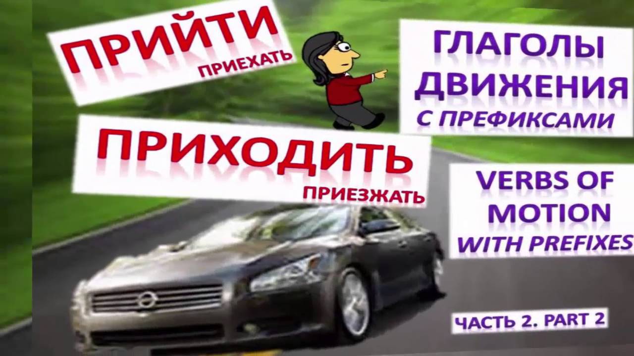 Russian Verbs of Motion with Prefixes. Part 2 - Russian From Russia