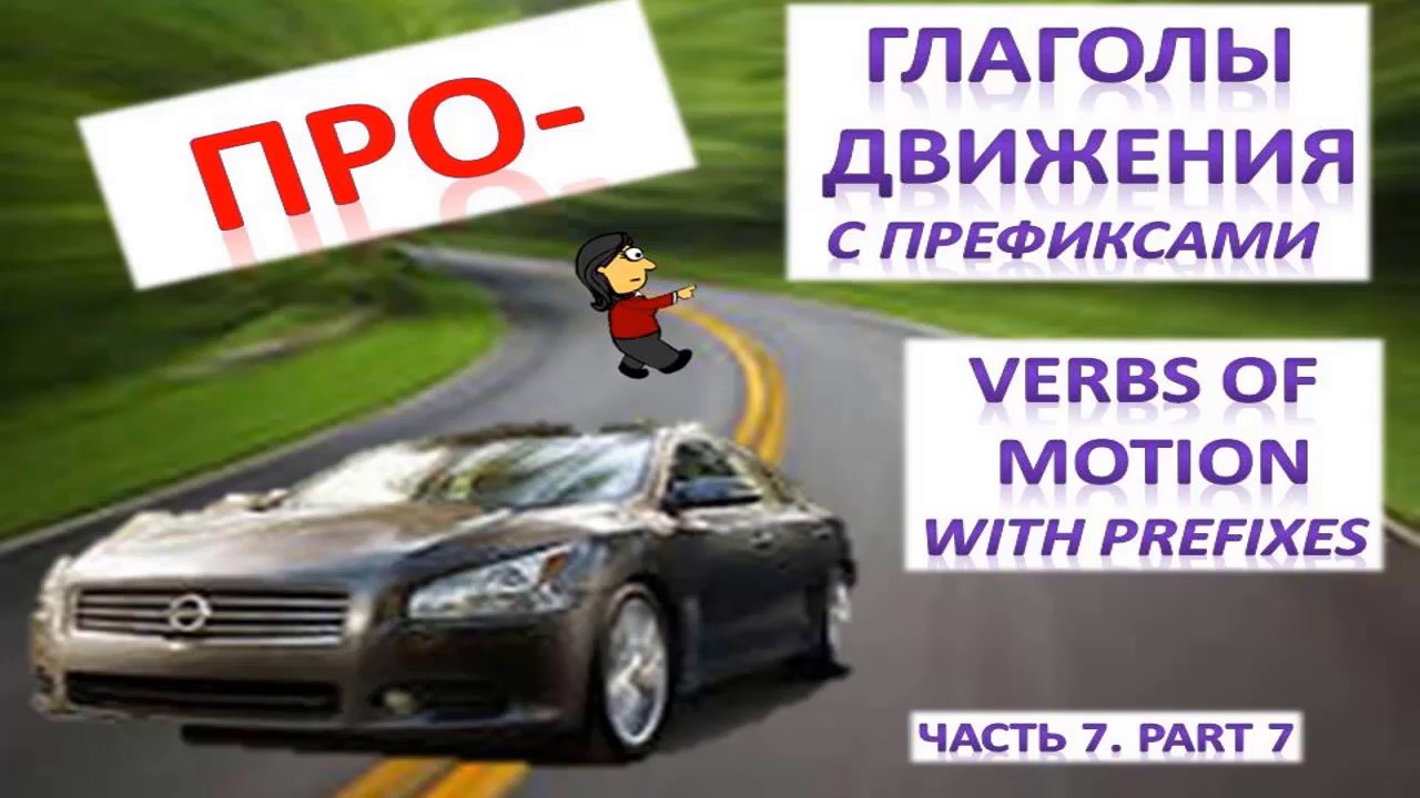 Russian Verbs of Motion with Prefixes. Part 7 - Russian From Russia