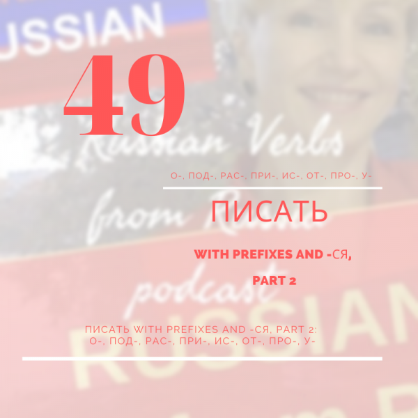 Russian Verb писать with Prefixes, Part 2 - Russian From Russia