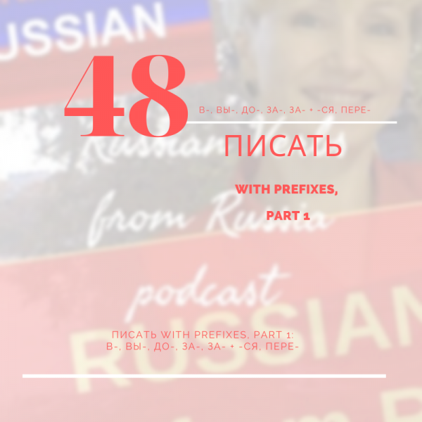 Russian Verb писать with Prefixes, Part 1 - Russian From Russia